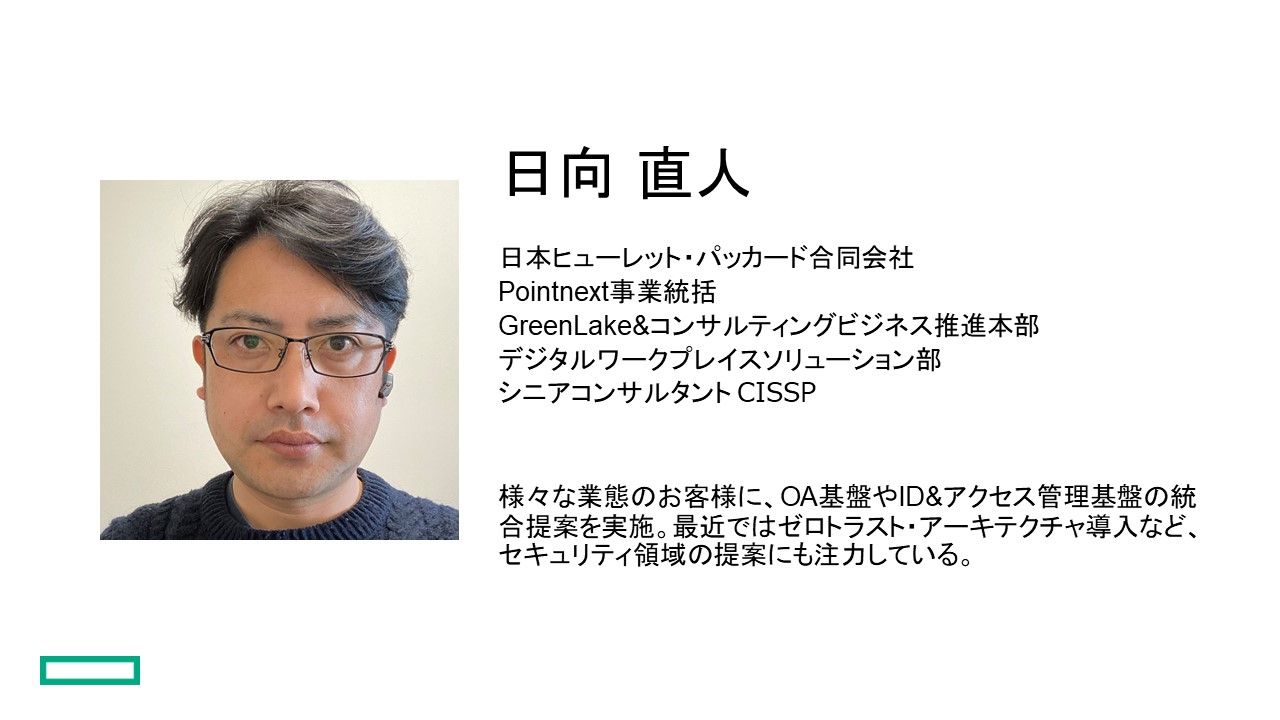 導入して終わりじゃない?!ゼロトラストのこれから - Hewlett 導入して終わりじゃない?!ゼロトラストのこれから - Hewlett